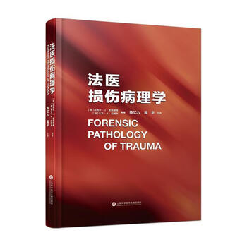 法医损伤病理学法律法医损伤学病理学图书