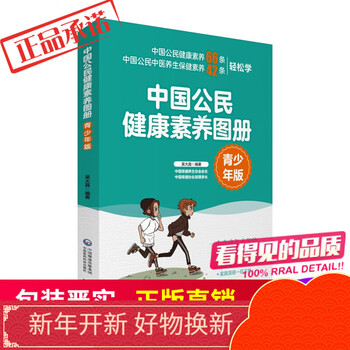 中国公民健康素养图册（青少年版）中国医药科技出版社