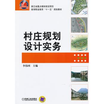 村庄规划设计实务【正版图书】