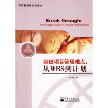 突破项目管理难点 李