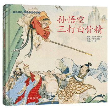 孙悟空三打白骨精 中国绘本彩色连环画故事 小人书绘本故事书 12开精装 连环画出版社