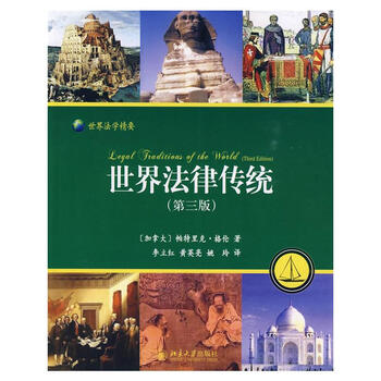 世界法律传统(法律的持续多样性)