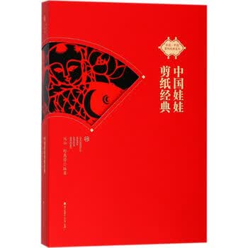 中国娃娃剪纸经典 沈泓,舒惠芳  书籍