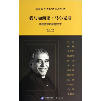我与加西亚·马尔克斯(中国作家的私密文本)