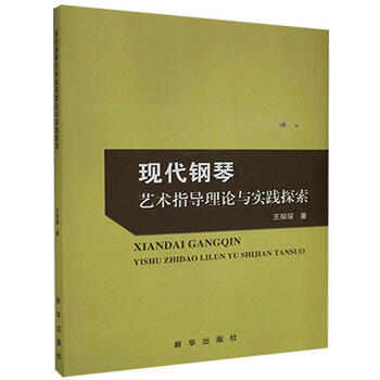 现代钢琴艺术指导理论与实践探索王琛琛新华出版社9787516652381 音乐书籍