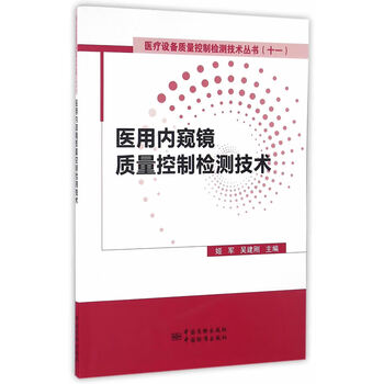 医用内窥镜质量控制检测技术 姬军,吴建刚 中国质检出版社(原中国计量出版社)