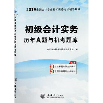 2019初级会计实务/初级会计职称考试历年真题与机考题库