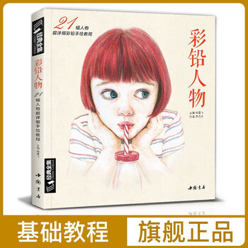 经典全集 彩铅人物绘画教程书成人零基础手绘古风写实美女头像动漫人物 杨建飞主编