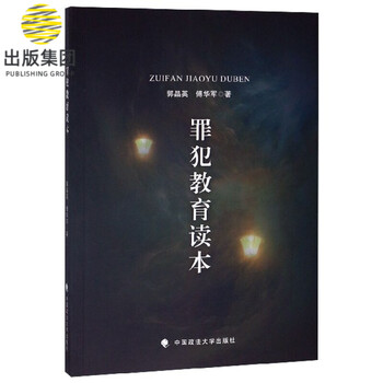 罪犯教育读本