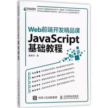 Web前端开发精品课JavaScript基础教程
