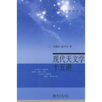 现代天文学十五讲