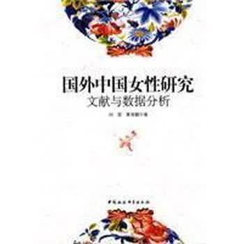 国外中国女性研究文献与数据分析 刘霓 时尚/美妆 9787500474982
