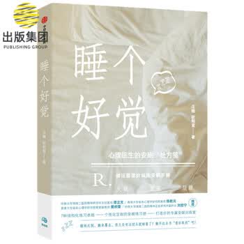 睡个好觉