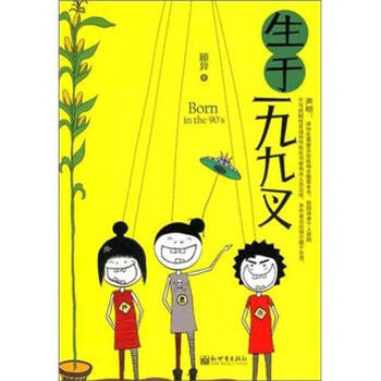 生于一九九叉顾异 9787510414350