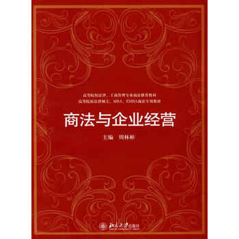 商法与企业经营 周林彬 9787301171448