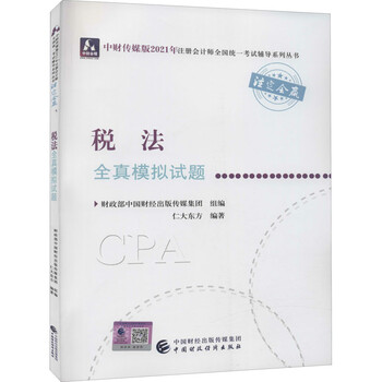 税法全真模拟试题 图书