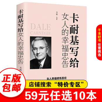 【特价专区】 卡耐基写给女人的幸福忠告