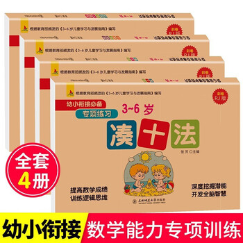 全4册凑十法借十法分解与组成时间与人民币3-6岁幼小衔接一练数学练习