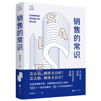 销售的常识：回归销售的本质，重构你的销售思维 李治江 北京联合出版公司【正版图书】