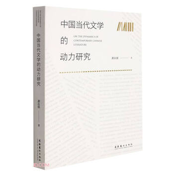 中国当代文学的动力研究