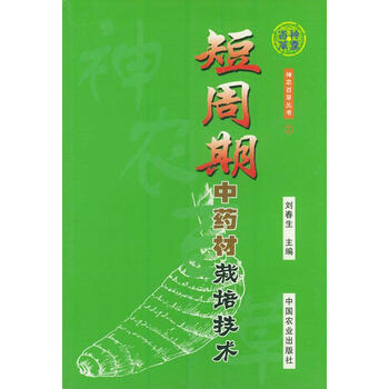 短周期中药材栽培技术【正版图书】