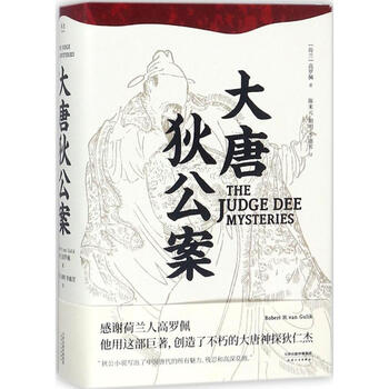 大唐狄公案 天津人民出版社