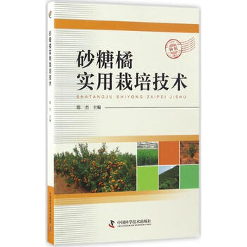 砂糖橘实用栽培技术 陈杰 主编 书籍
