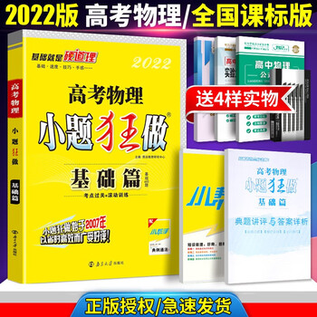 【课标版】2022版 高考物理小题狂做基础篇高考一轮复习资料 高中物理基础选择题专项训练