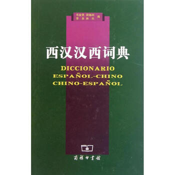 西汉汉西词典 毛金里 梁德润 李多 林光 编 作 书籍