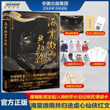 【新书正版】海棠微雨共归途小说实体书晚夜微雨问海棠 肉包不吃肉网络原名 二哈和他的白猫师尊未雨功归途