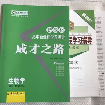 新教材2021版 高中新课程学习指导成才之路 语文数学英语物理化学思想政治历史地理生物必修第二册 生物 必修2 遗传与进化 RJ