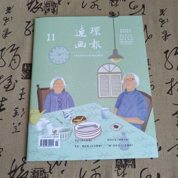 2021年连环画报 第11期 人民美术出版社