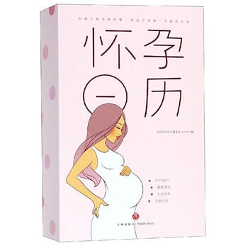 怀孕日历 《怀孕日历》编委会  书籍