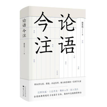论语今注 哲学/宗教 潘重规 山西人民出版社
