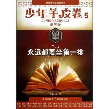少年羊皮卷05 勇气卷:永远都要坐排 马德