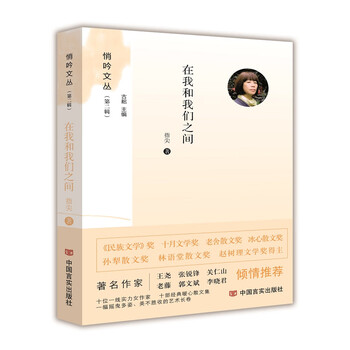在我和我们之间  （悄吟文丛）
