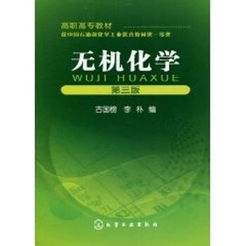 无机化学(古国榜)(三版)