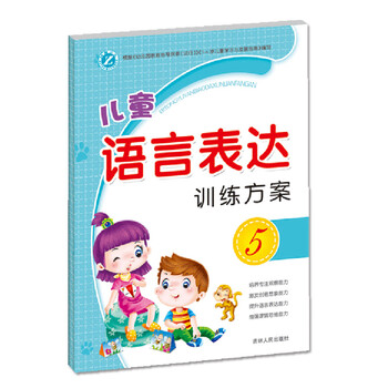 儿童语言表达训练方案(5) 故事书 儿童书籍