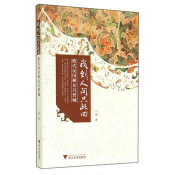 我到人间只此回(绝代民国剩女吕碧城)