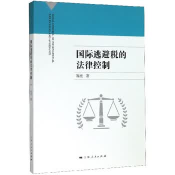 国际逃避税的法律控制