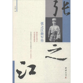 张之江将军传 万乐刚  书籍