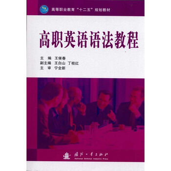 高职英语语法教程  王催春  主编 书籍