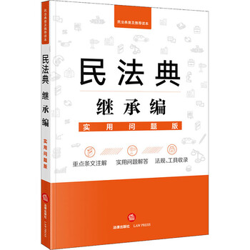 民法典继承编 实用问题版 图书