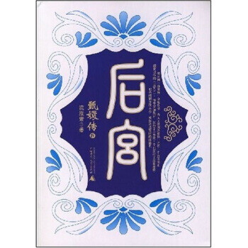 后宫:甄嬛传4