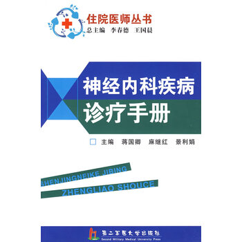 神经内科疾病诊疗手册【正版图书】