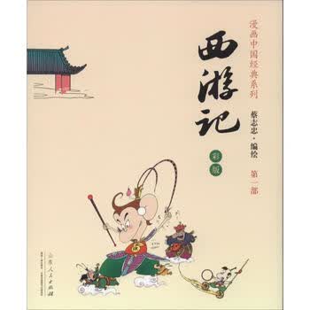 西游记(彩版) 蔡志忠  书籍
