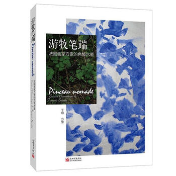 游牧笔端(中法双语) 于硕 新世界出版社 9787510458996 外语学习 书籍