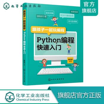 跟孩子一起玩编程——Python编程快速入门