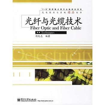 光纤与光缆技术 胡先志 编著【正版书】