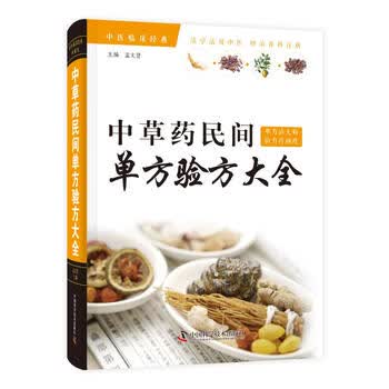 中草药民间单方验方集 孟文贤  书籍